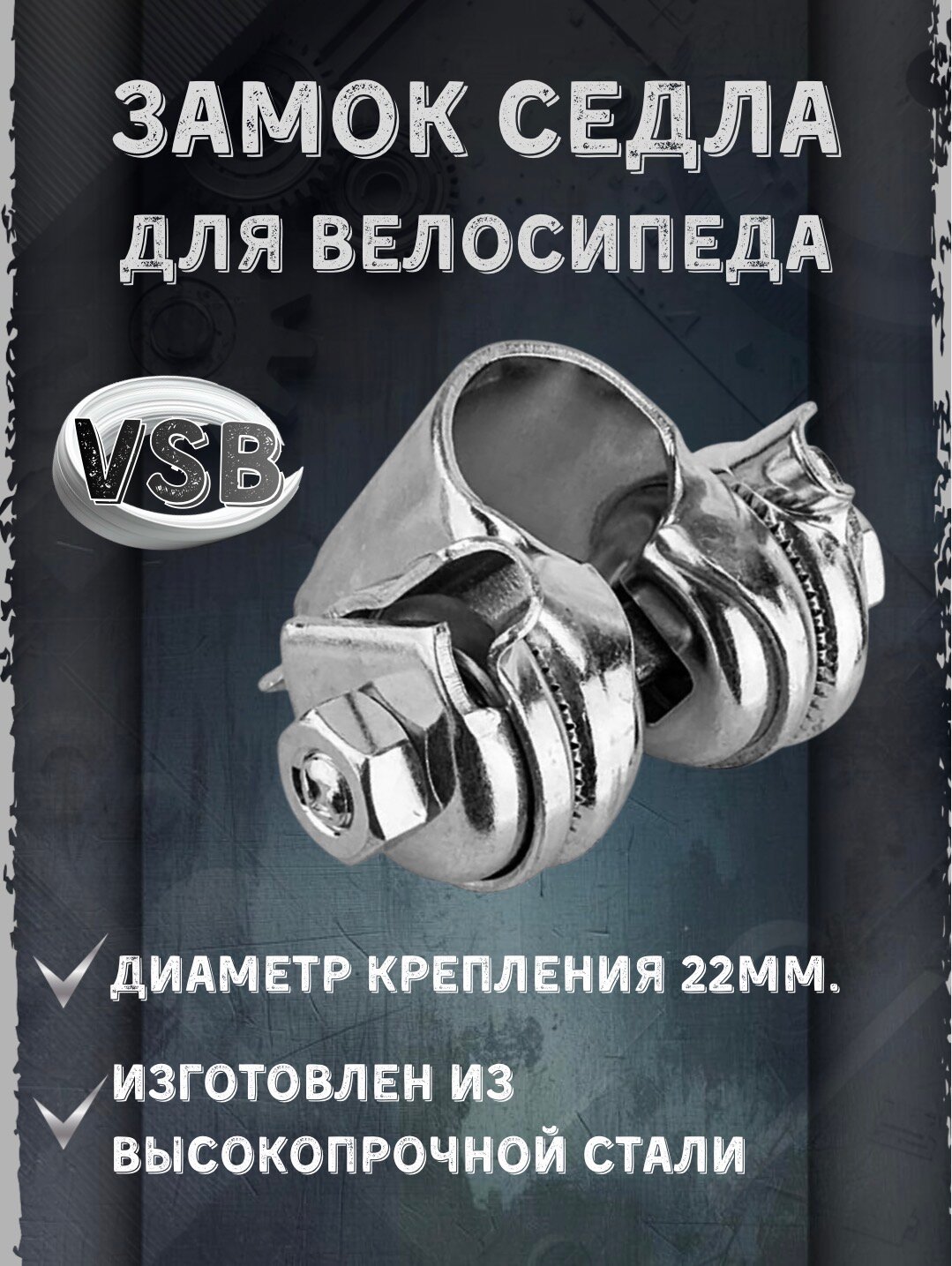 Замок седла для велосипеда, диаметр крепления 22 мм. Цвет серебристый