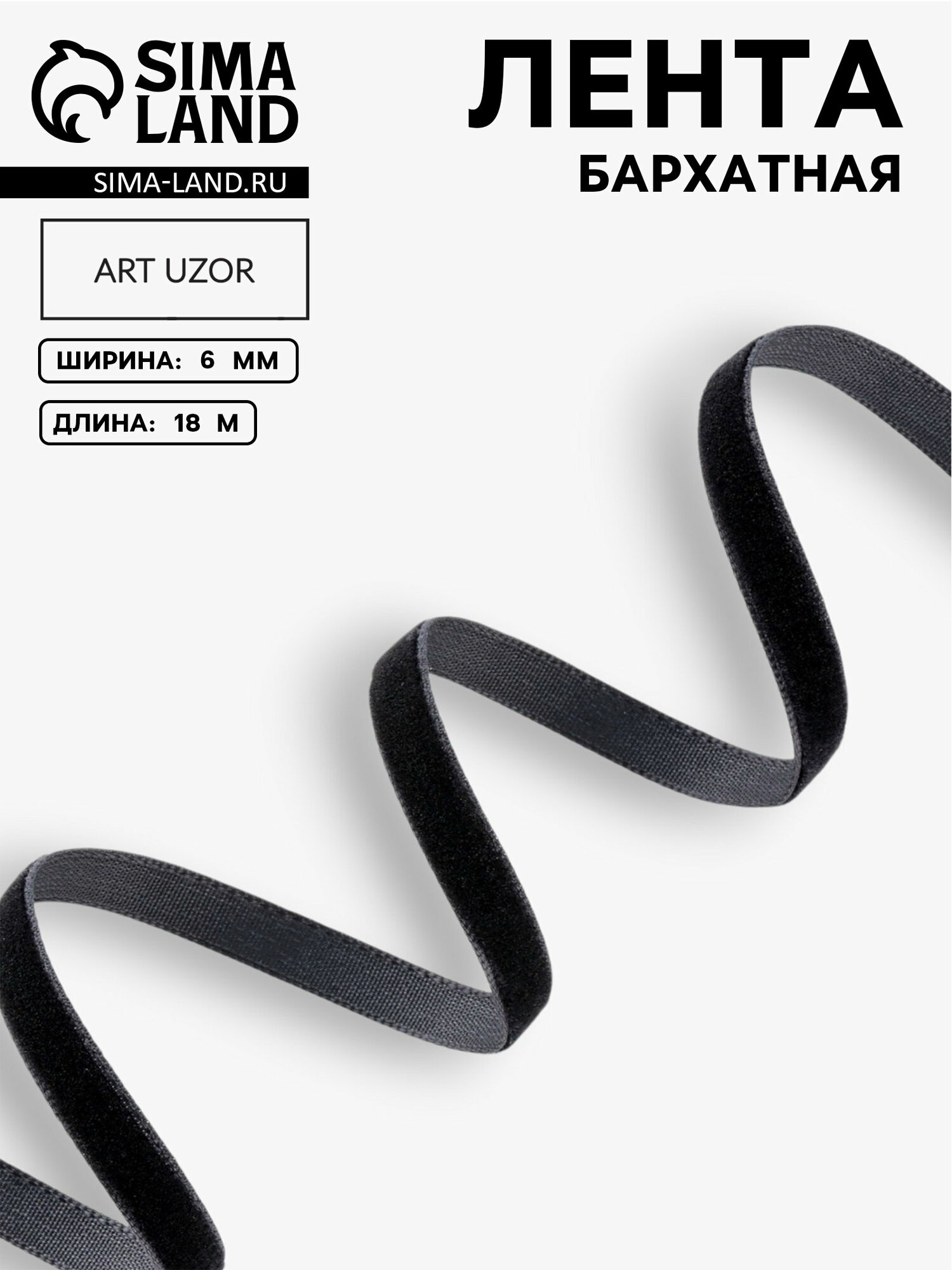 Лента бархатная, 6 мм, 18+-1 м, чёрная №03, особенности: без особенностей