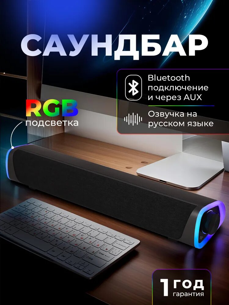 Саундбар для компьютера с Bluetooth и AUX подключением, с RGB подсветкой и озвучкой на русском языке