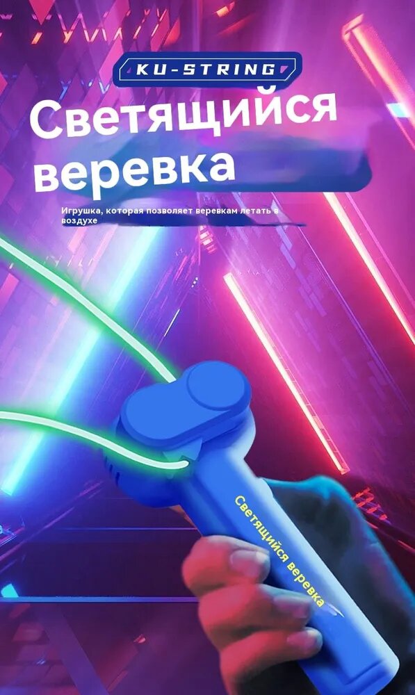 Канатная пусковая установка ZipString с пропеллером светящаяся веревка ABS пластик