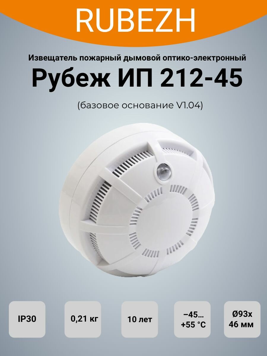 Извещатель пожарный дымовой оптико-электронный Рубеж ИП 212-45 (базовое основание V1.04)