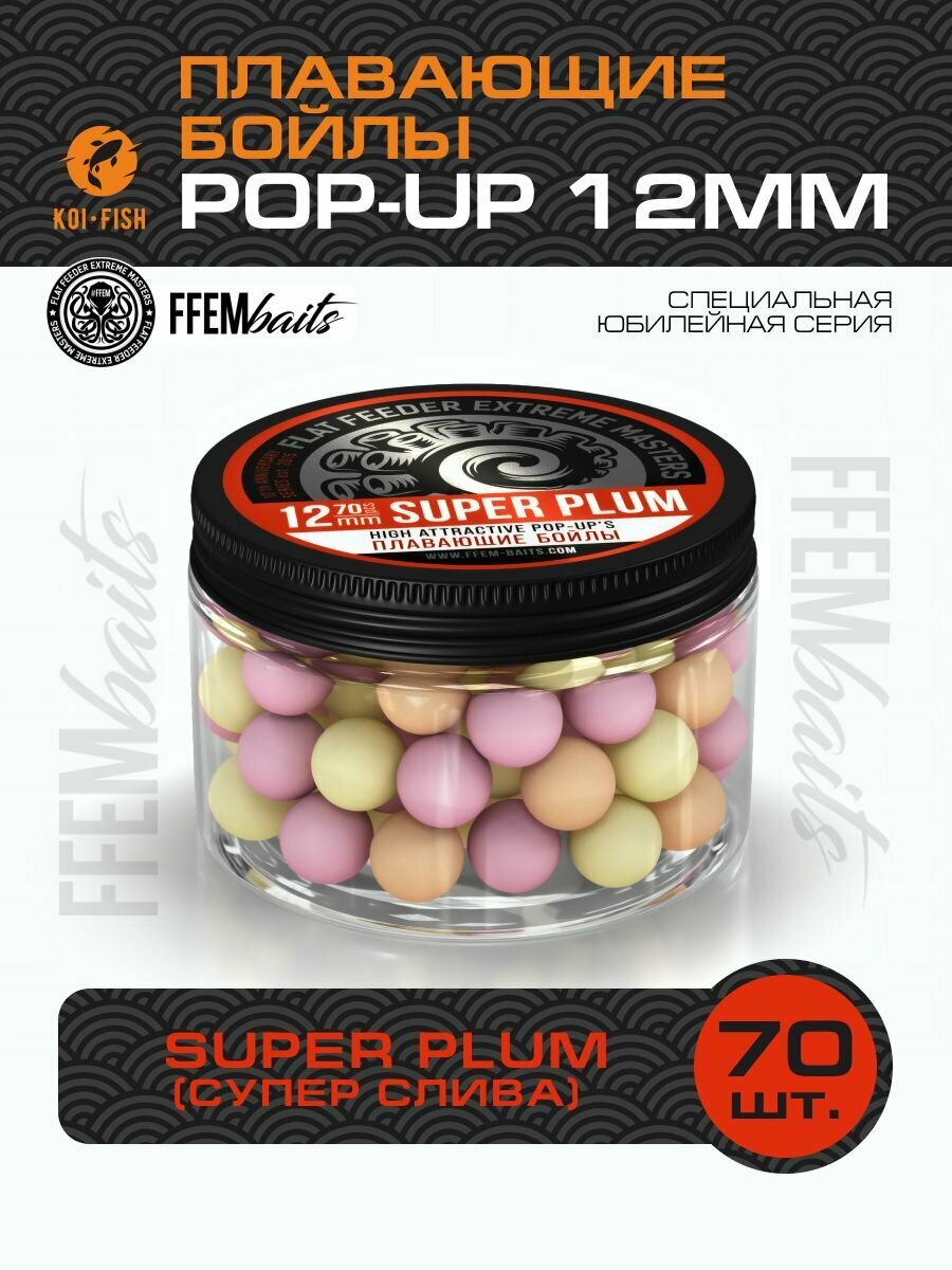 Плавающие бойлы 12мм 70 шт FFEM POP-UP SUPER PLUM, Супер Слива, плавающие насадочные поп-апы