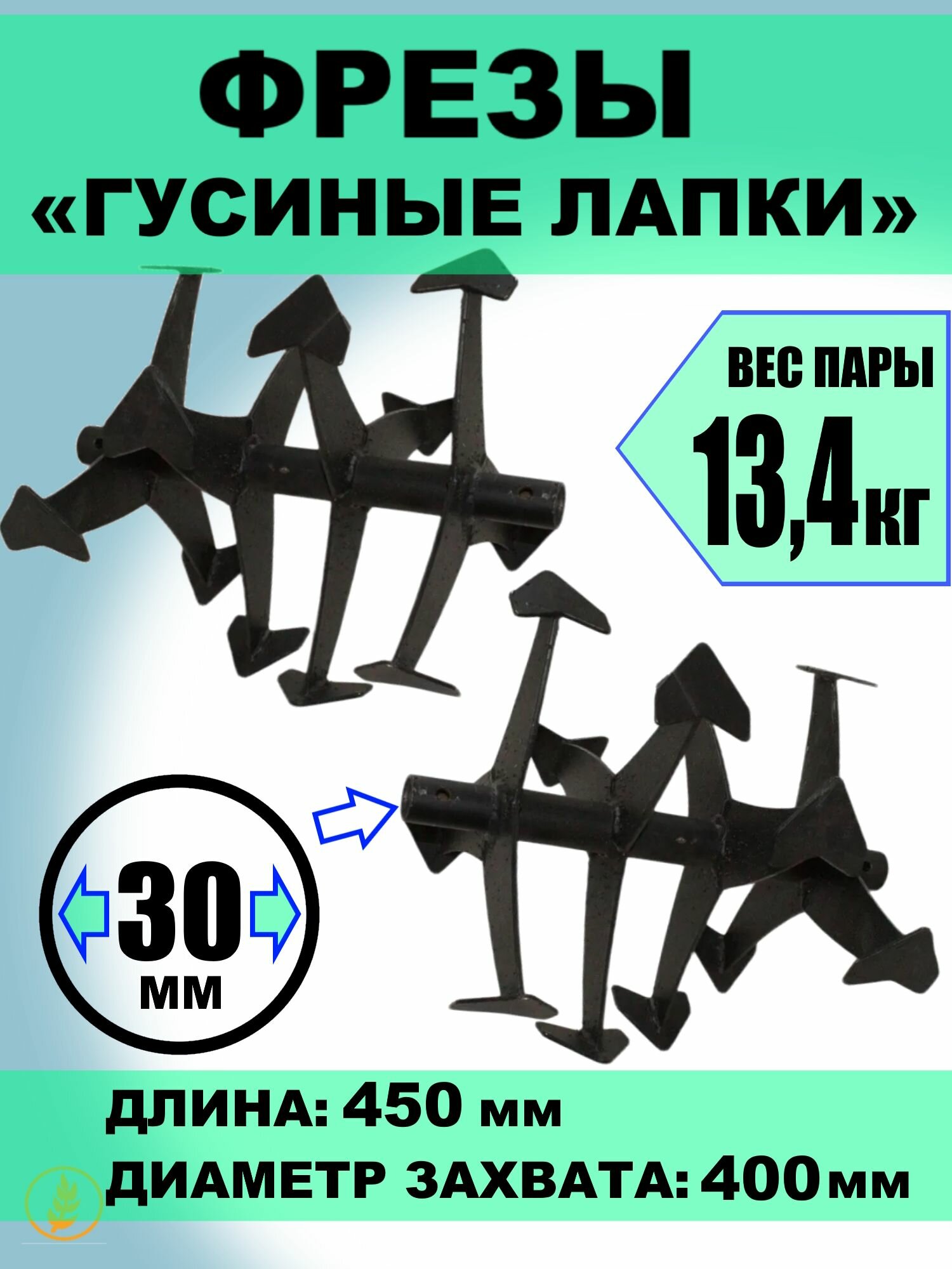 Фреза Гусиные лапки 4х рядные, длина 410 мм, диаметр захвата 400 мм, установка на круглый вал 30 мм (пара)
