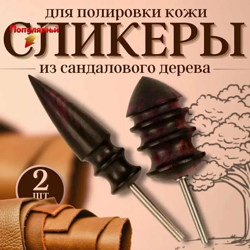 Набор сликеров для полировки кожи, 2 штуки