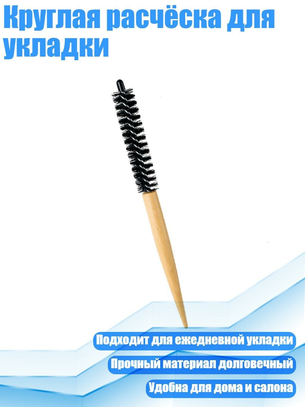 Круглая расчёска для укладки, 20 маленьких деревянных рулетиков