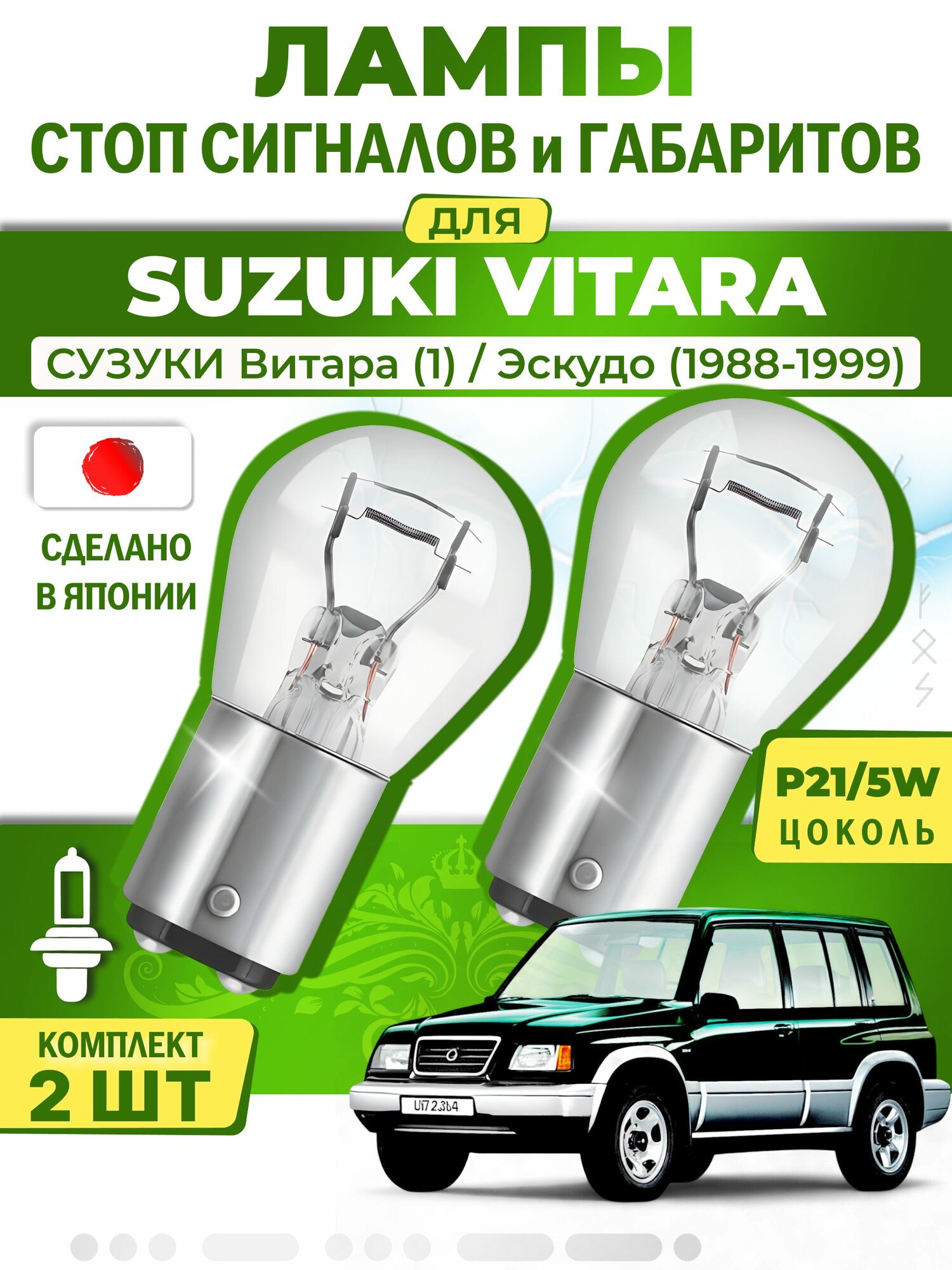 Японские лампы стоп-сигнала и габаритов для SUZUKI VITARA I ESCUDO / сузуки Витара (1) / Эскудо (1988-1999), P21/5W двухконтактные ( комплект 2шт )