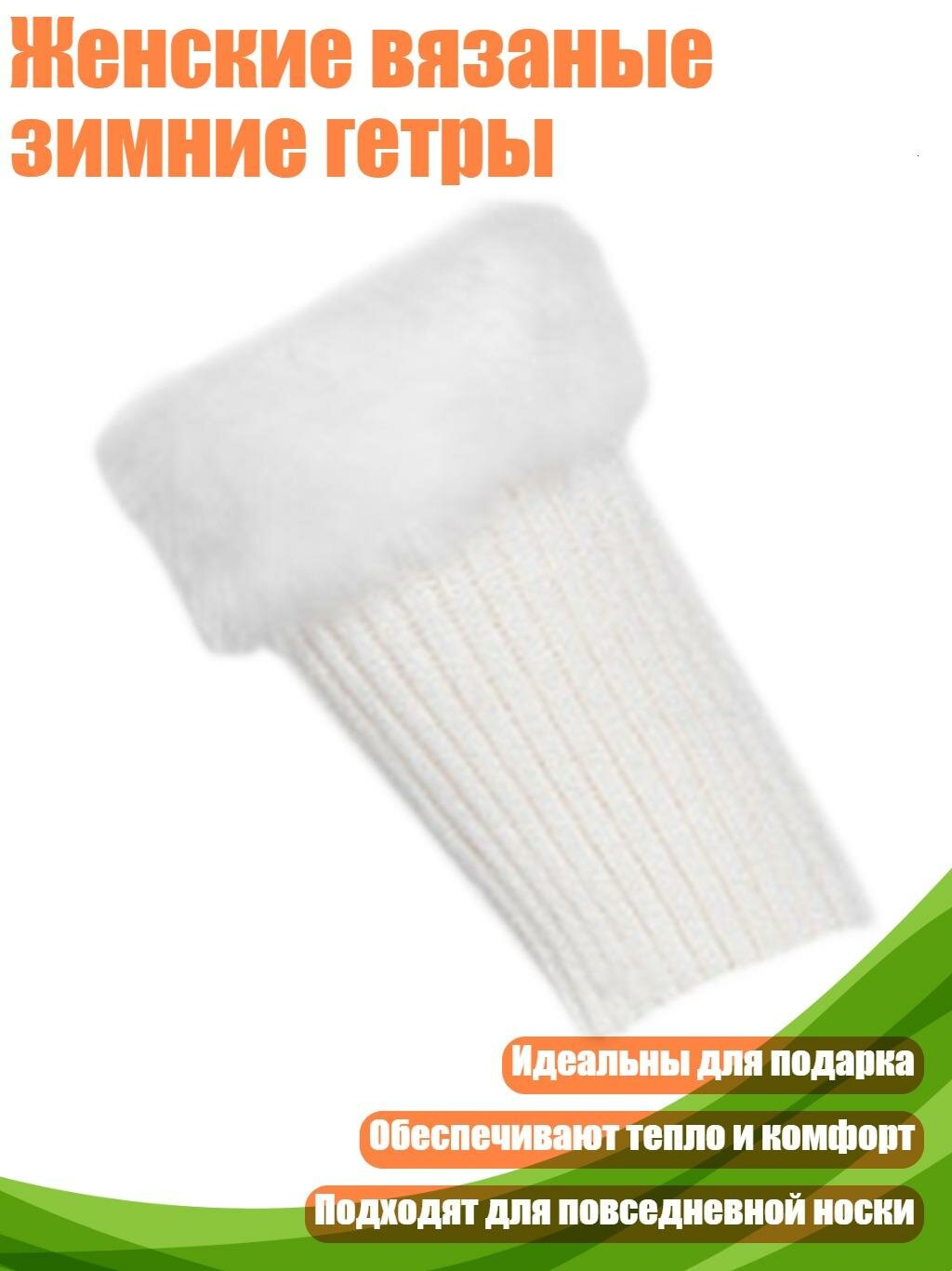 Женские вязаные зимние гетры, Белые шерстяные носки