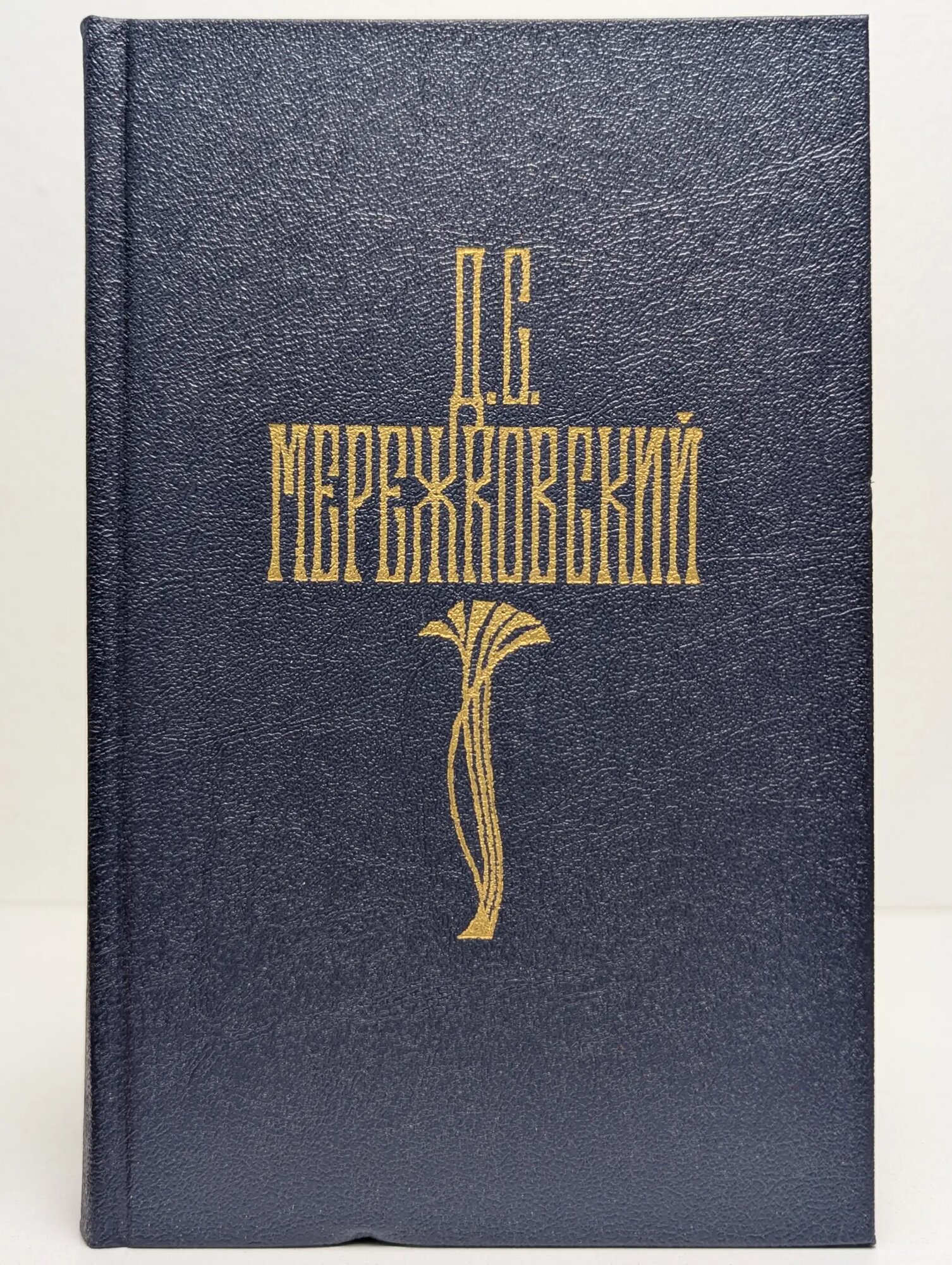 Дмитрий Мережковский. Собрание сочинений в 4 томах. Том 3 Мережковский Дмитрий Сергеевич 1990