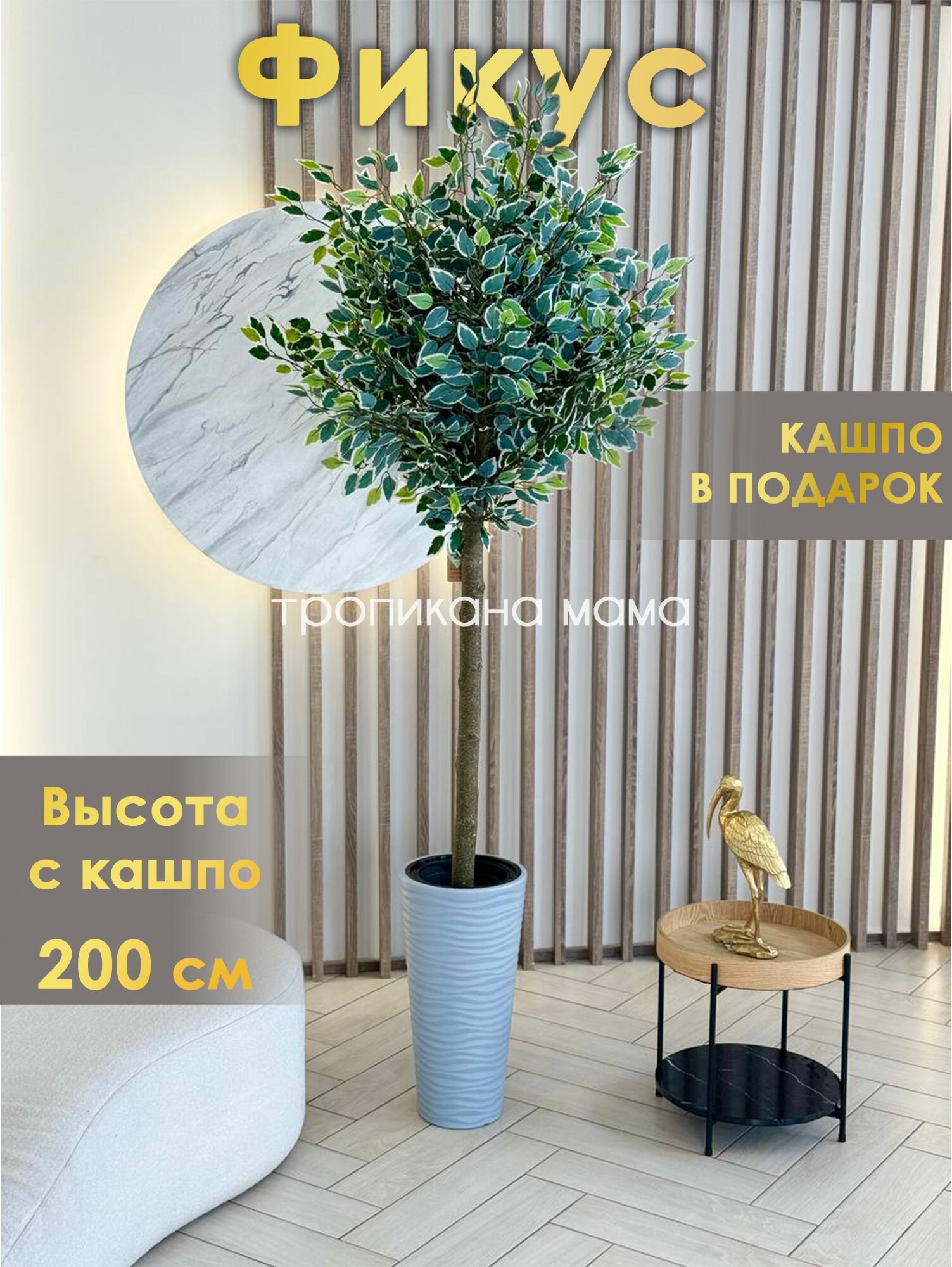 Фикус декоративный, искусственные цветы для декора в горшках, 200 см