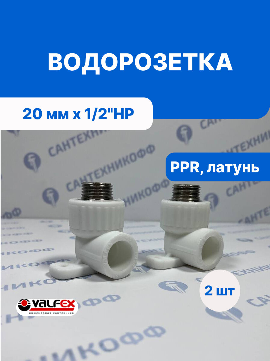 Водорозетка 20х1/2" НР PPR VALFEX белая - 2 штуки (10121020)