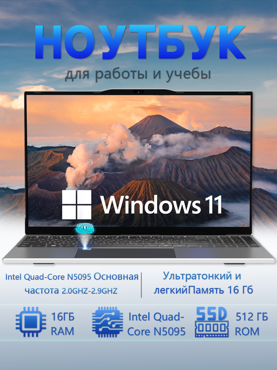 Ноутбук для работы и учебы, 15.6" 1920x1080 IPS Intel Celeron N5095,2,0 ГГц-2,9 ГГц16GB RAM SSD 512GB Windows 11
