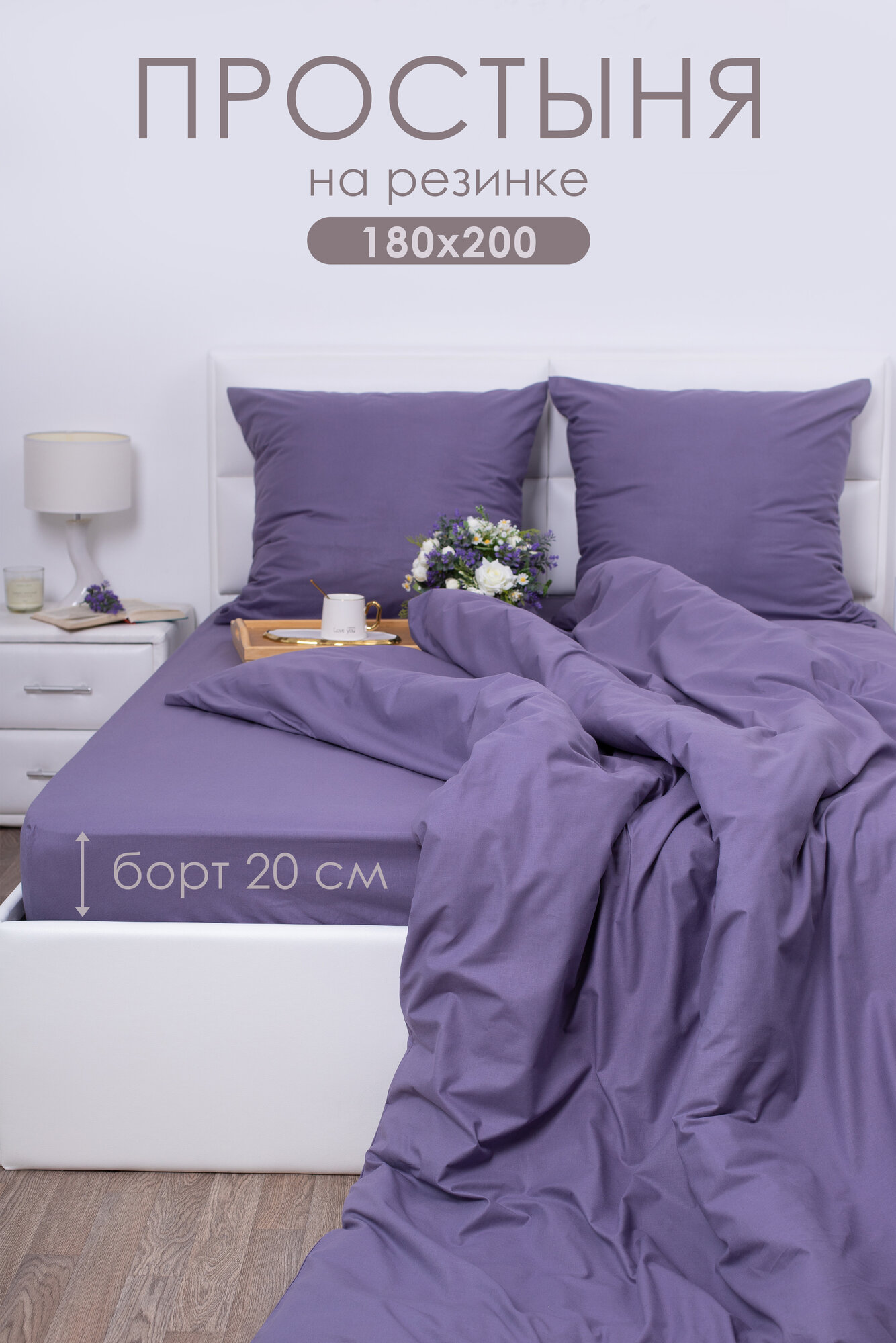 Простынь на резинке 180х200х20 см Миланика Фиалка поплин, 100% хлопок