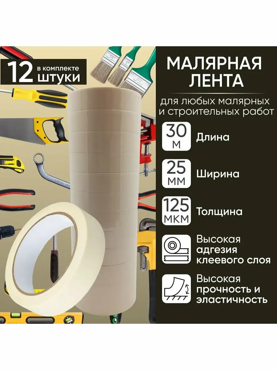 Малярный скотч-лента, 25мм х 30м, набор 12 шт. Малярная лента бумажная