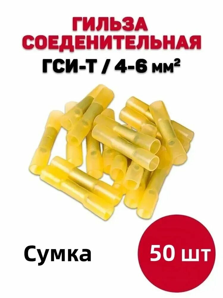 Гильза соединительная термоусаживаемая DORI ГСИ-Т, 4-6 мм2, (50шт), желтые
