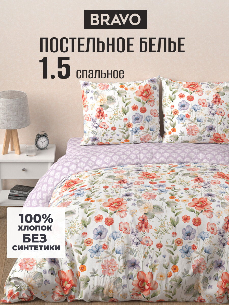 Постельное белье 1,5 спальное BRAVO поплин Фелисити / хлопок / наволочки 70х70