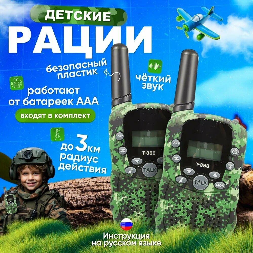 Рации для детей, комплект 2 шт. комплект раций для детей, связь во время игр дома и на улице