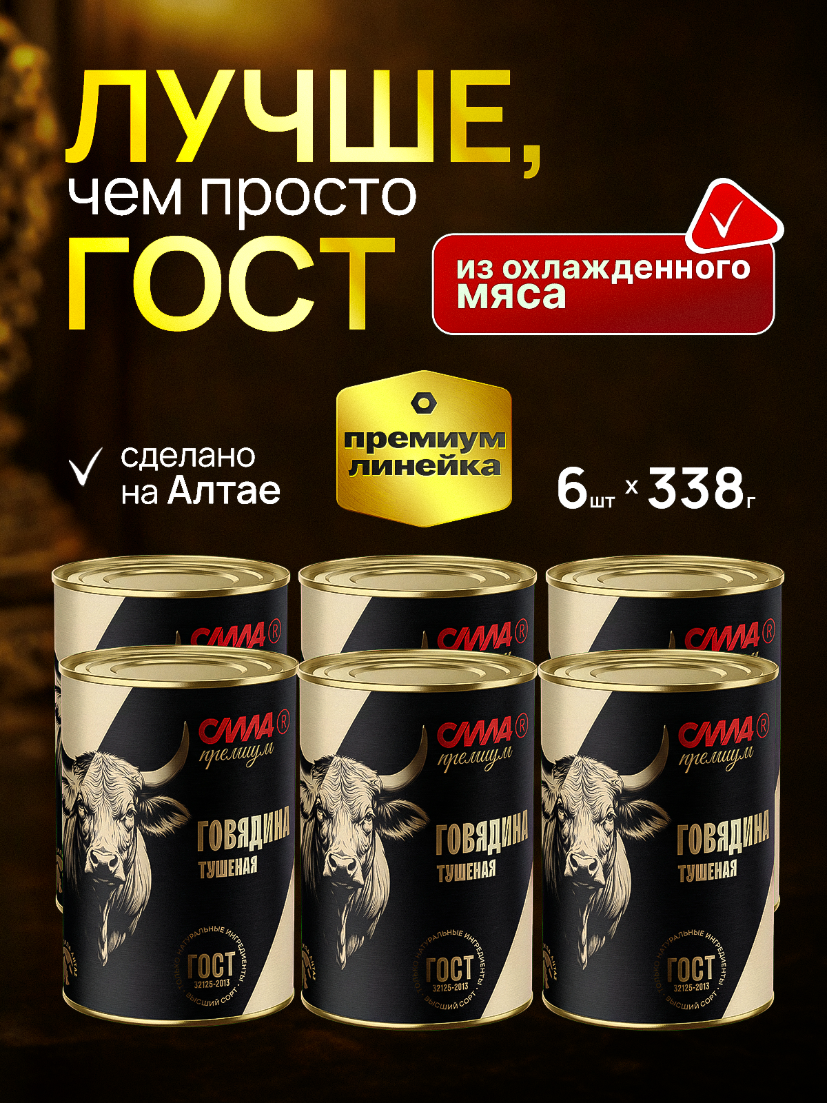 Говядина тушеная сила премиум ГОСТ Lux 6 шт*338 г