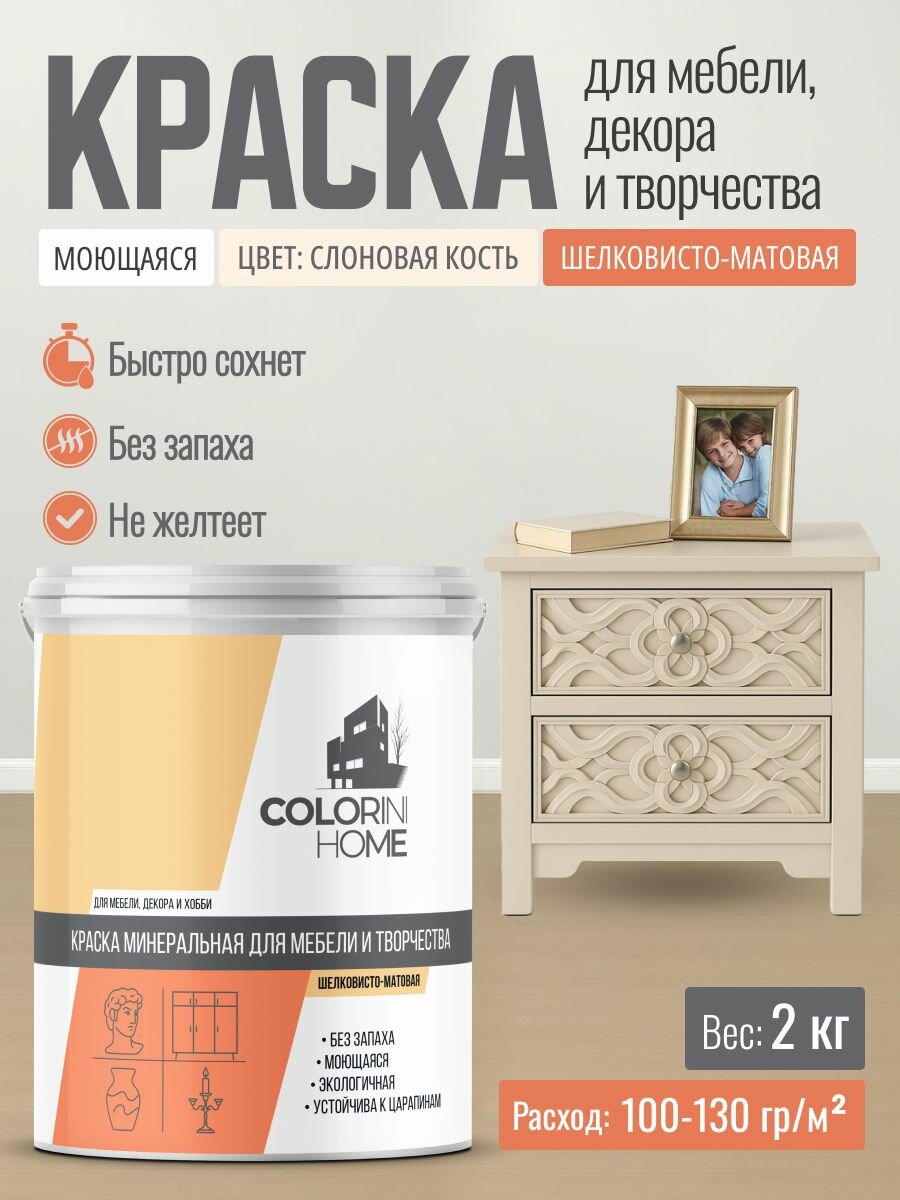Краска для мебели, декора, интерьера без запаха, слоновая кость 2 кг