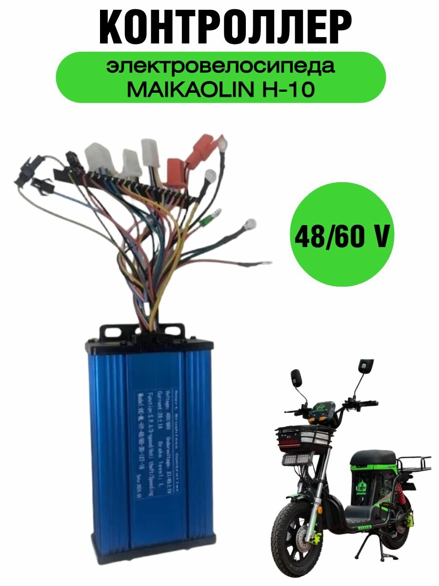 Контроллер 48V/60V электровелосипеда Maikaolin H-10