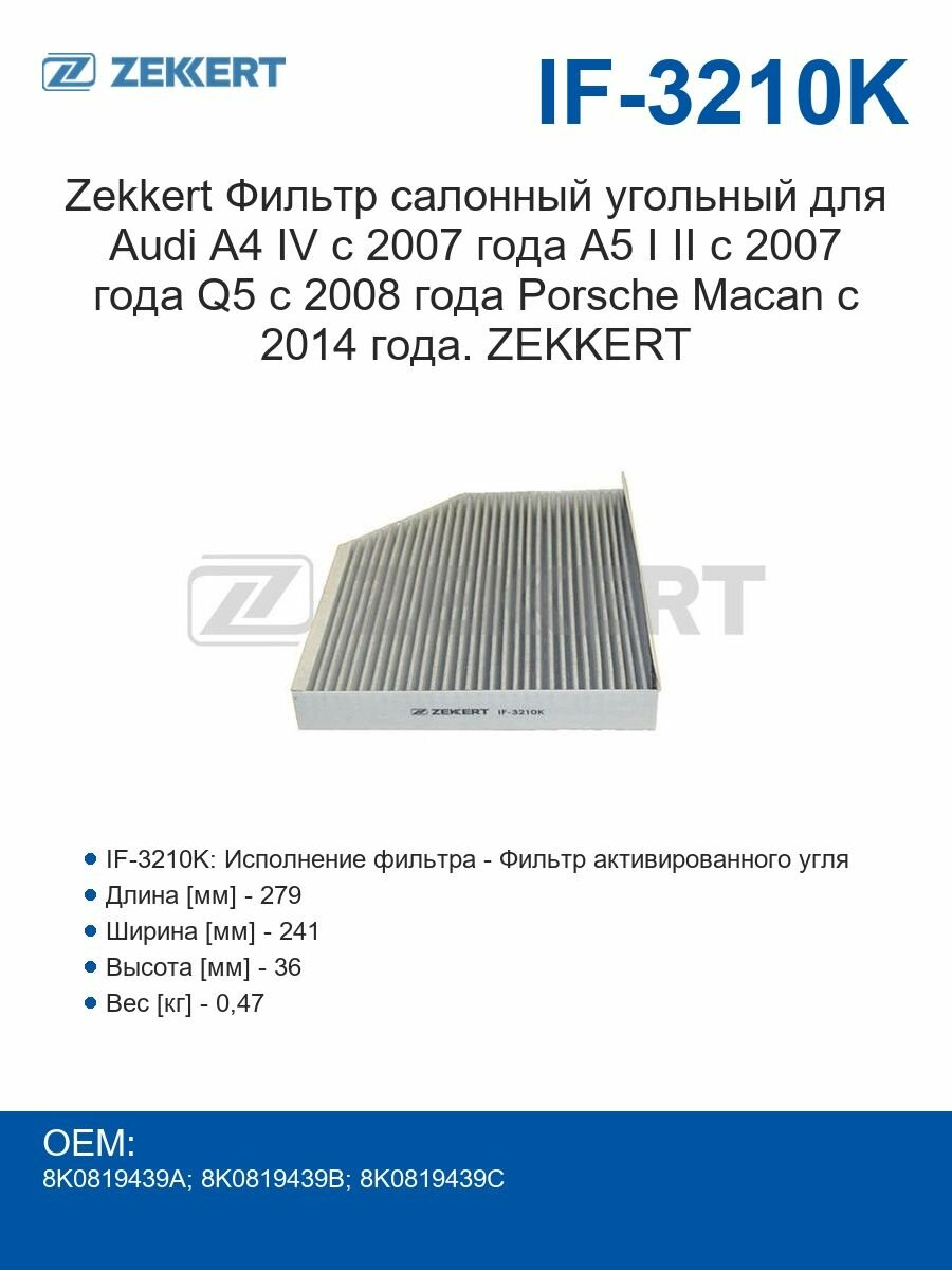 Zekkert Фильтр салонный угольный для Audi A4 IV с 2007 года A5 I II с 2007 года Q5 с 2008 года Porsche Macan с 2014 года. ZEKKERT