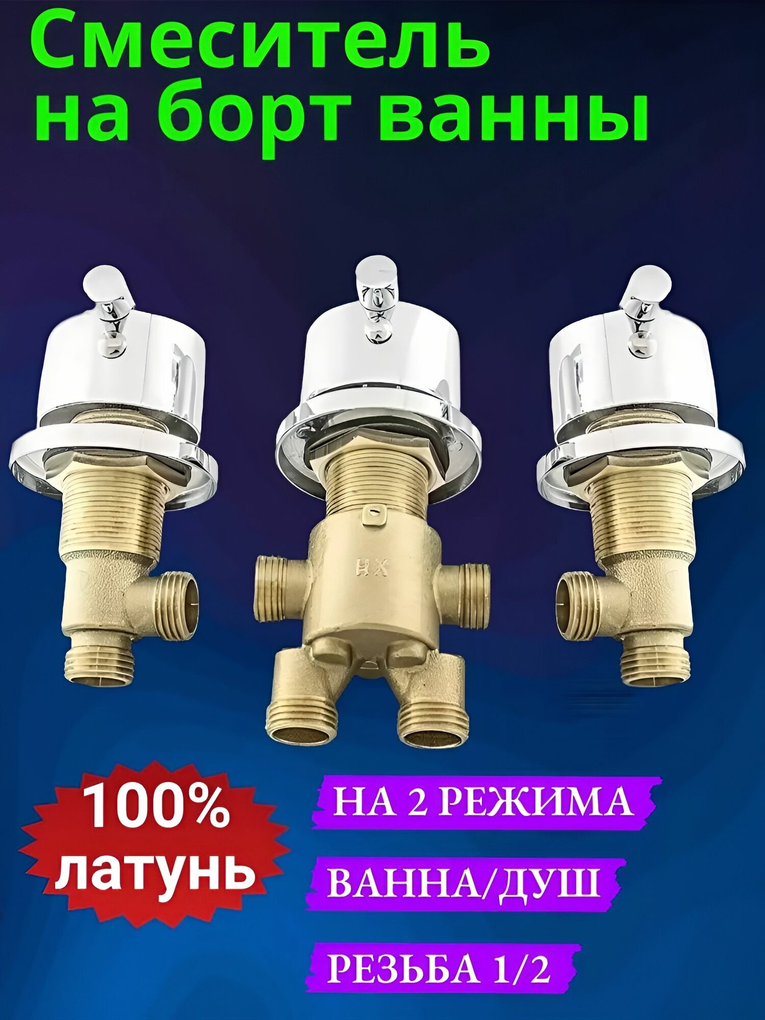 Смеситель на борт ванны (джакузи) KR-V/PRV-2. Комплект переключатель на 2 режима (душ / ванна), кран холодной и горячей воды. Подключение - резьба 1/2. Диаметр отверстий 30 мм.