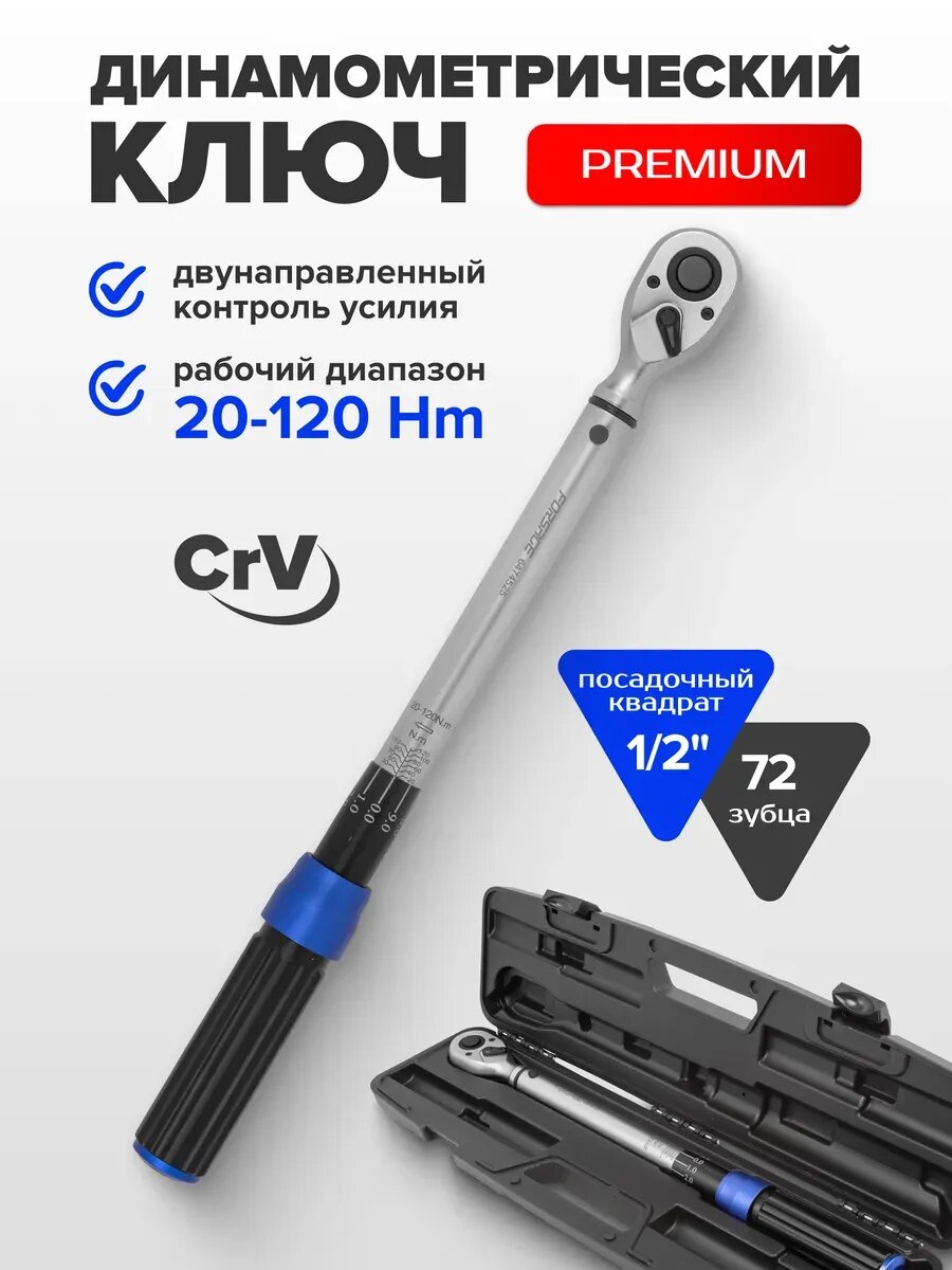 Динамометрический ключ Premium 1/2" 20-120 Нм
