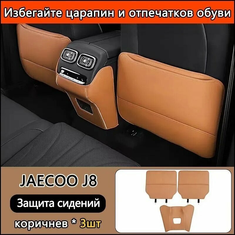 Защитная подушка сиденья / JAECOO J8