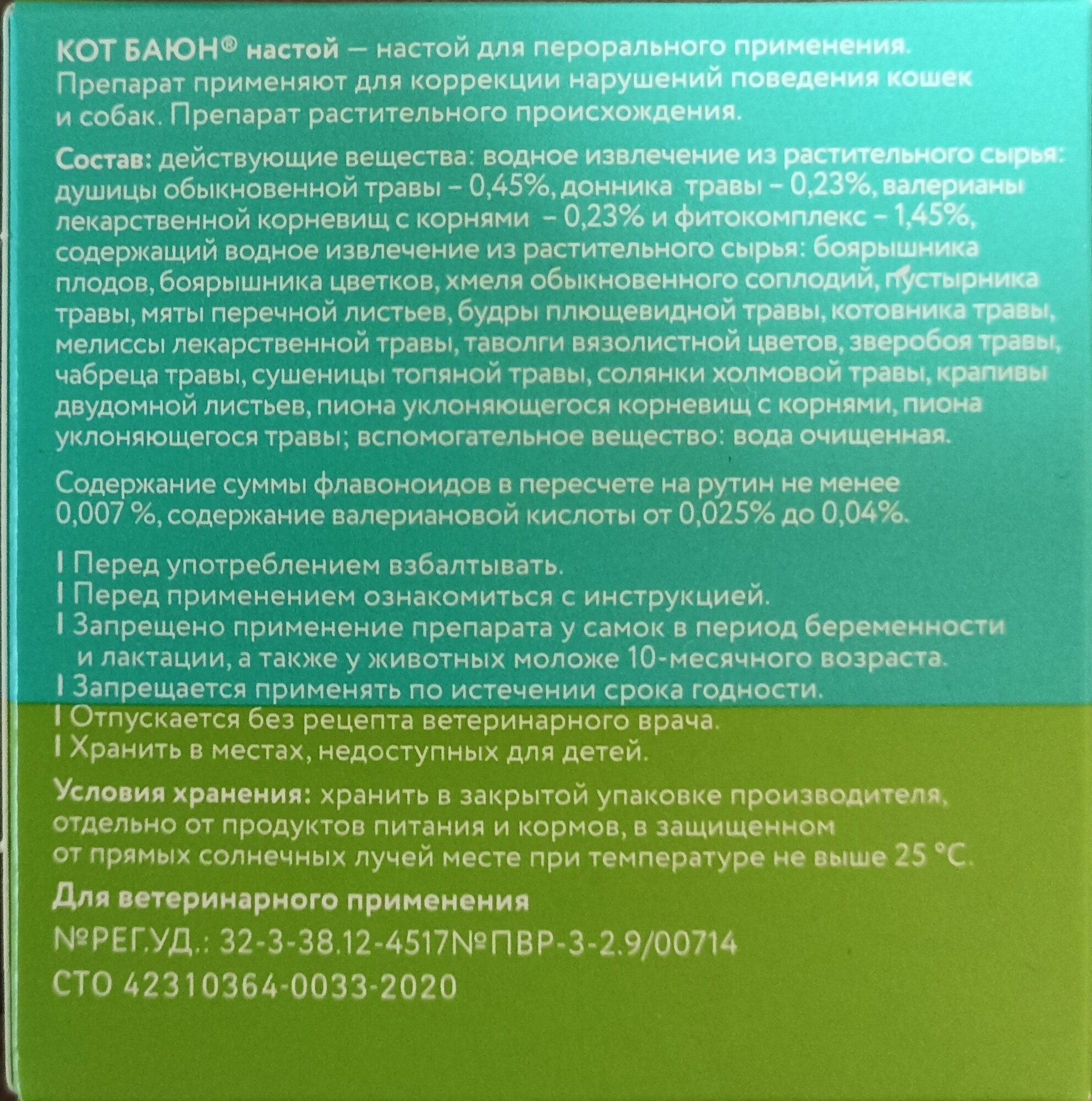 Кот Баюн для кошек и собак, настой для приема внутрь (коррекция нарушений поведения кошек и собак), 30 мл — фото 1
