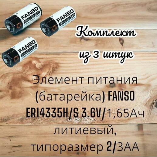 Элемент питания (батарейка) FANSO ER14335H/S 3.6V/1,65Ач литиевый, типоразмер 2/3АА, 3 штуки