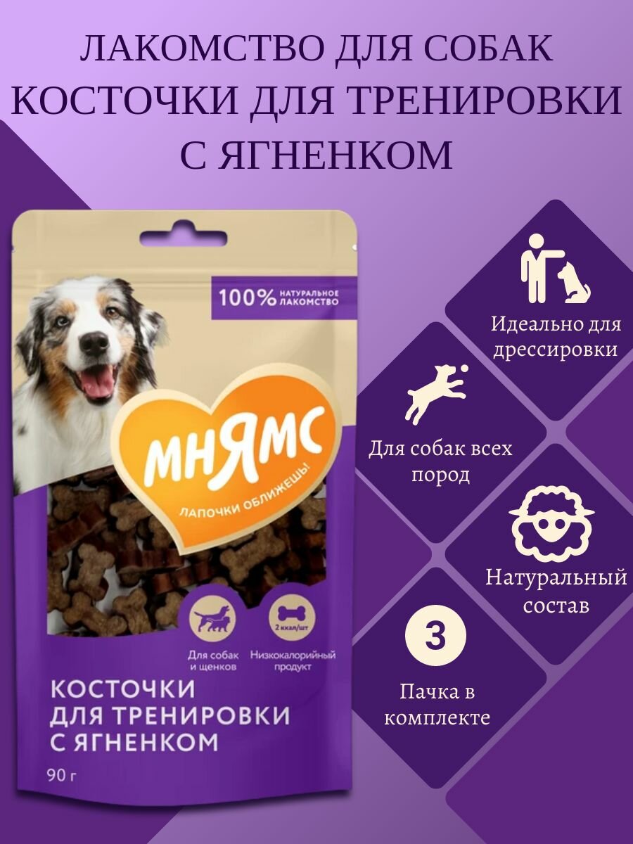 Лакомство для собак всех пород Мнямс Тренировочные "Косточки" из ягнёнка, 90 г, 3 пачки