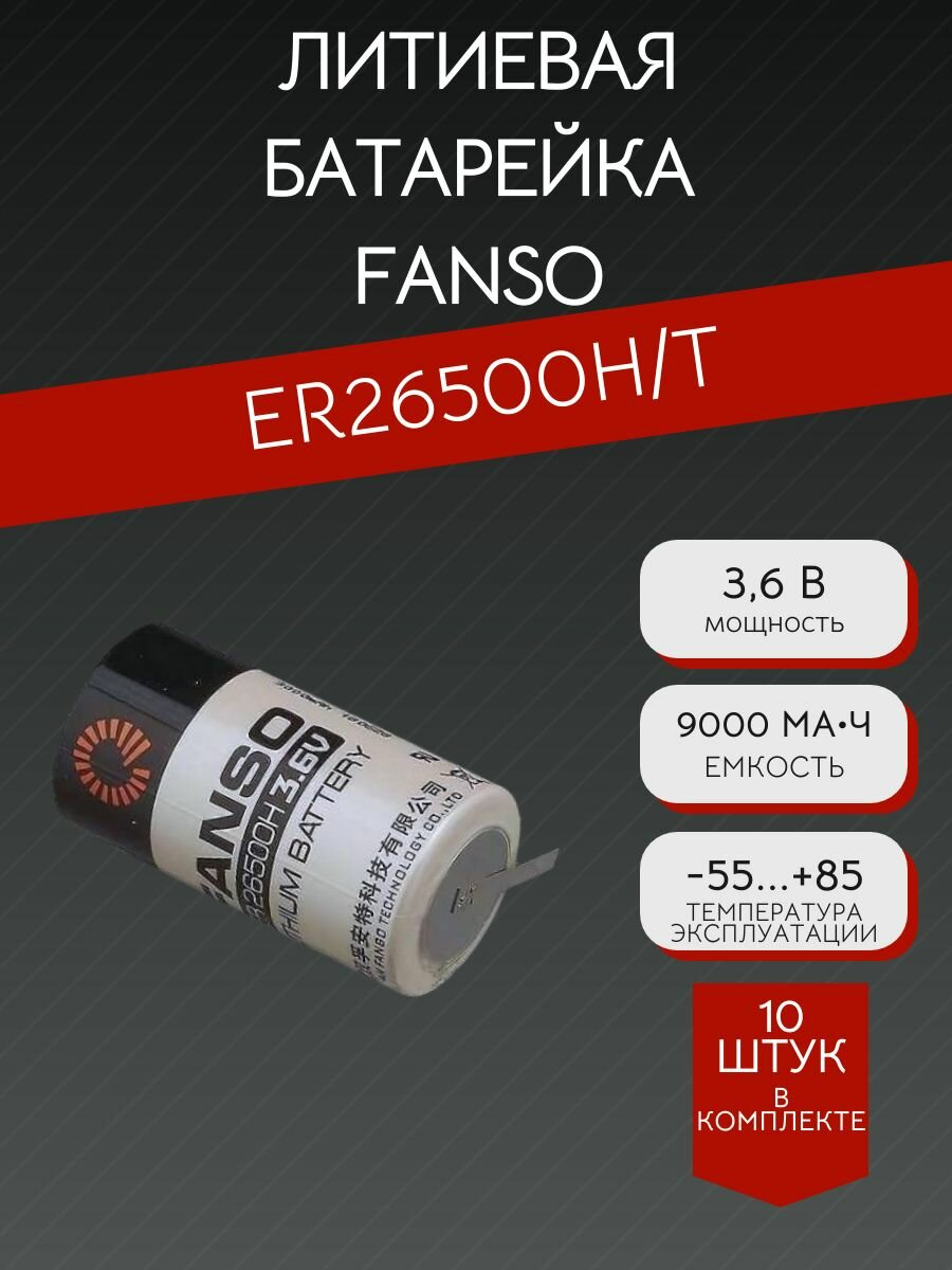 Элемент питания (батарейка) FANSO ER26500H/T 3,6В/9Ач, С, литиевая (комплект из 10 штук)