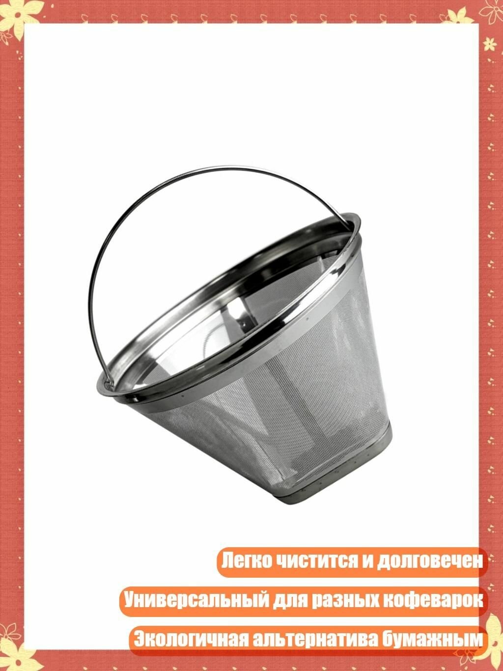 Фильтр для кофе 80 mesh из нержавеющей стали 304, многоразовый, легко чистится, универсальный, - S
