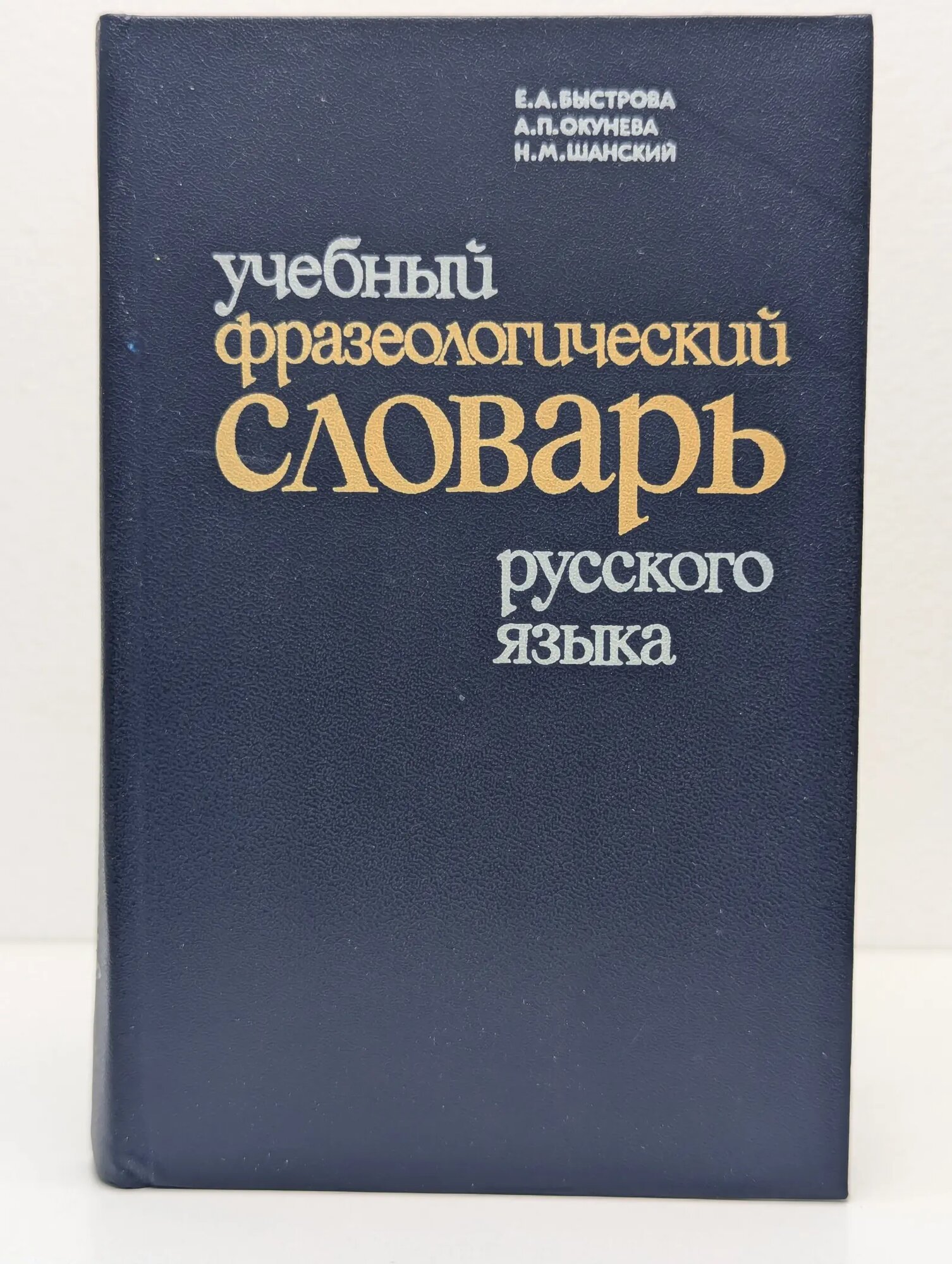 Учебный фразеологический словарь русского языка Быстрова Елена Александровна 1984