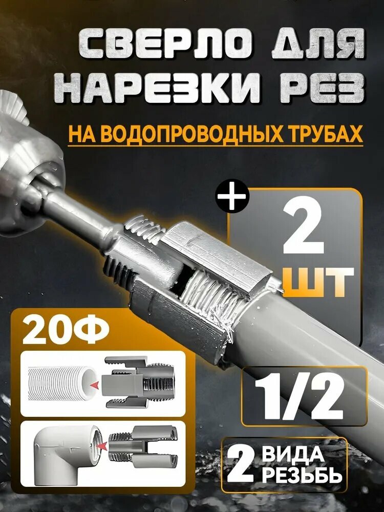 Насадка 1/2" для пластиковых труб, для нарезания внутренней резьбы на трубах из полипропилена, совместимая со сверлами