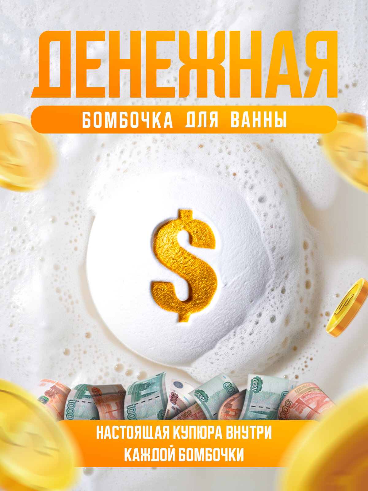 Денежная бомбочка для ванны с ароматом маршмеллоу