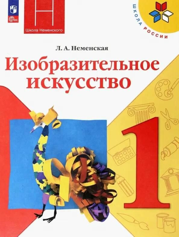 Учебник Просвещение Изобразительное искусство. 1 класс. ФГОС 2021. 2025 год, Б. Неменская