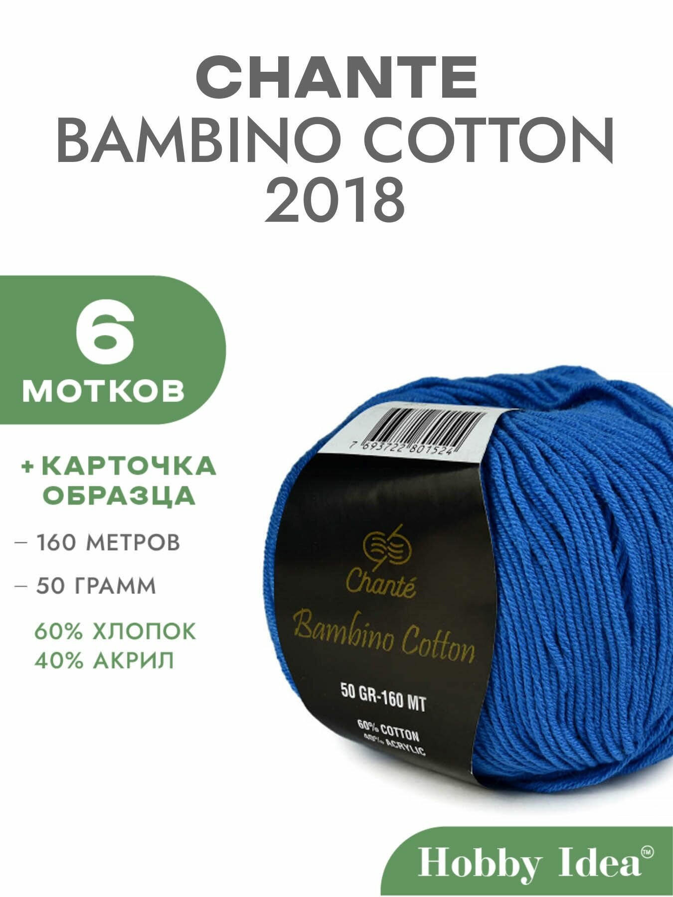 Пряжа Chante Bambino Cotton 2018 Синий 6 мотков (Нить летняя Шанте Бамбино Коттон)
