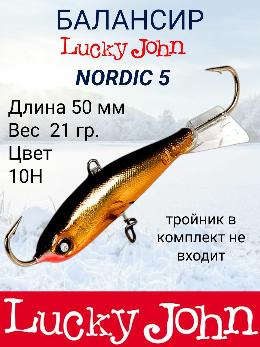 Балансир Lucky John NORDIC 5 длина 50 мм. цвет 10H (без тройника)