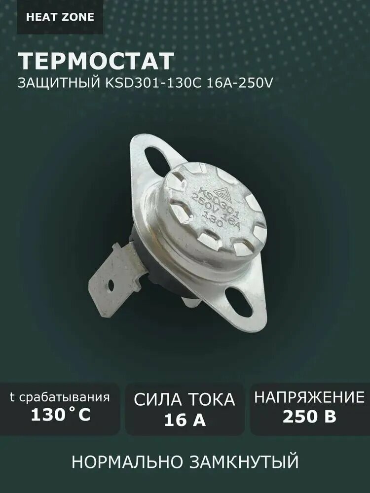 Термостат защитный KSD301-130C 16A-250V для конвектора, нормально замкнутый