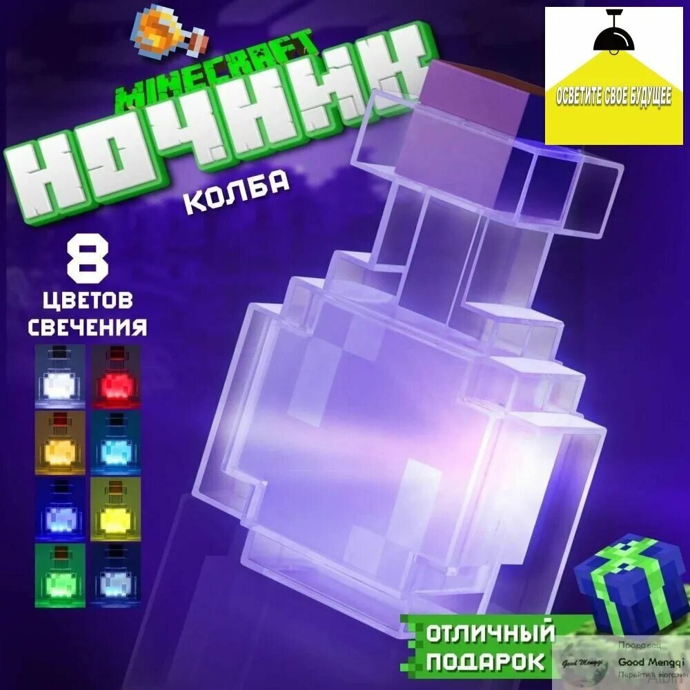 Детский ночник Майнкрафт колба, светильник minecraft 8 цветов свечения
