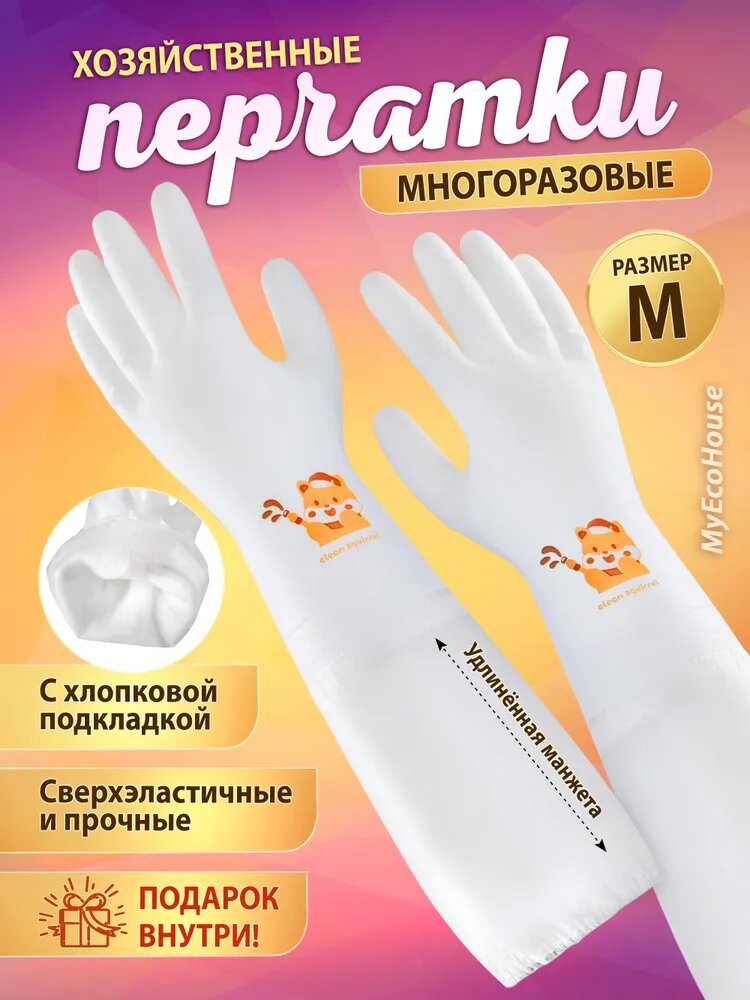 Перчатки для уборки, латексные, длинные, размер М, 1 пара, белые