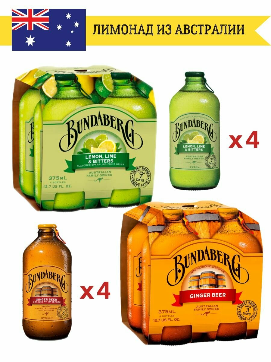 Лимонад ферментированный Bundaberg (Австралия) Имбирный и Лимон/лайм/пряности 375 мл. стекло 8 шт.
