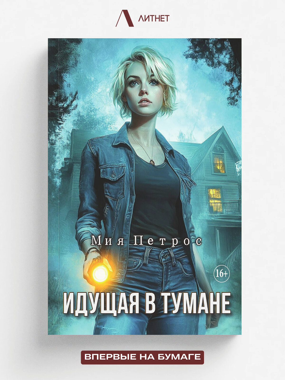 Идущая в тумане