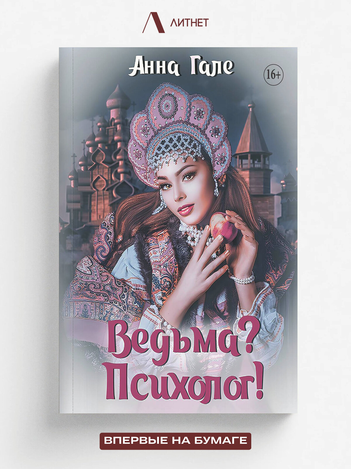 Ведьма? Психолог. Юмористическое фэнтези