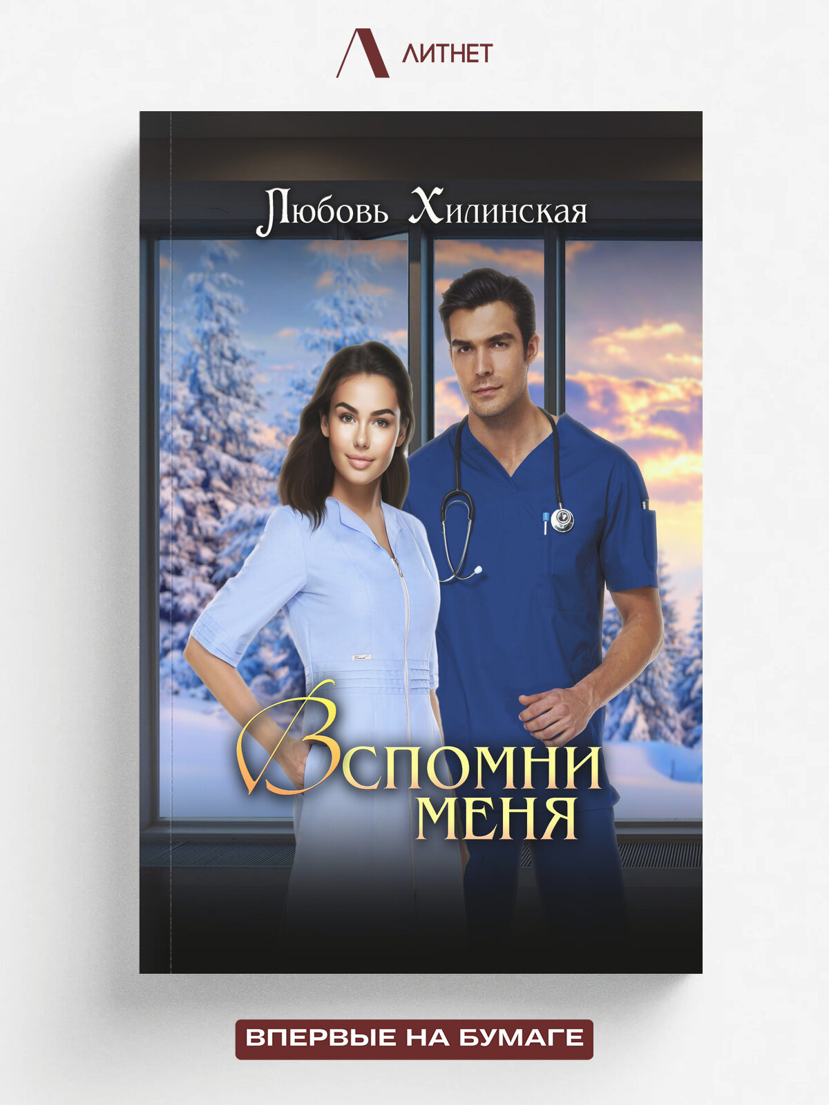 Вспомни меня. Современный любовный роман