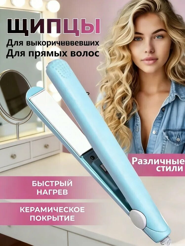 Мини-выпрямитель Для Вьющихся И Прямых Волос1
