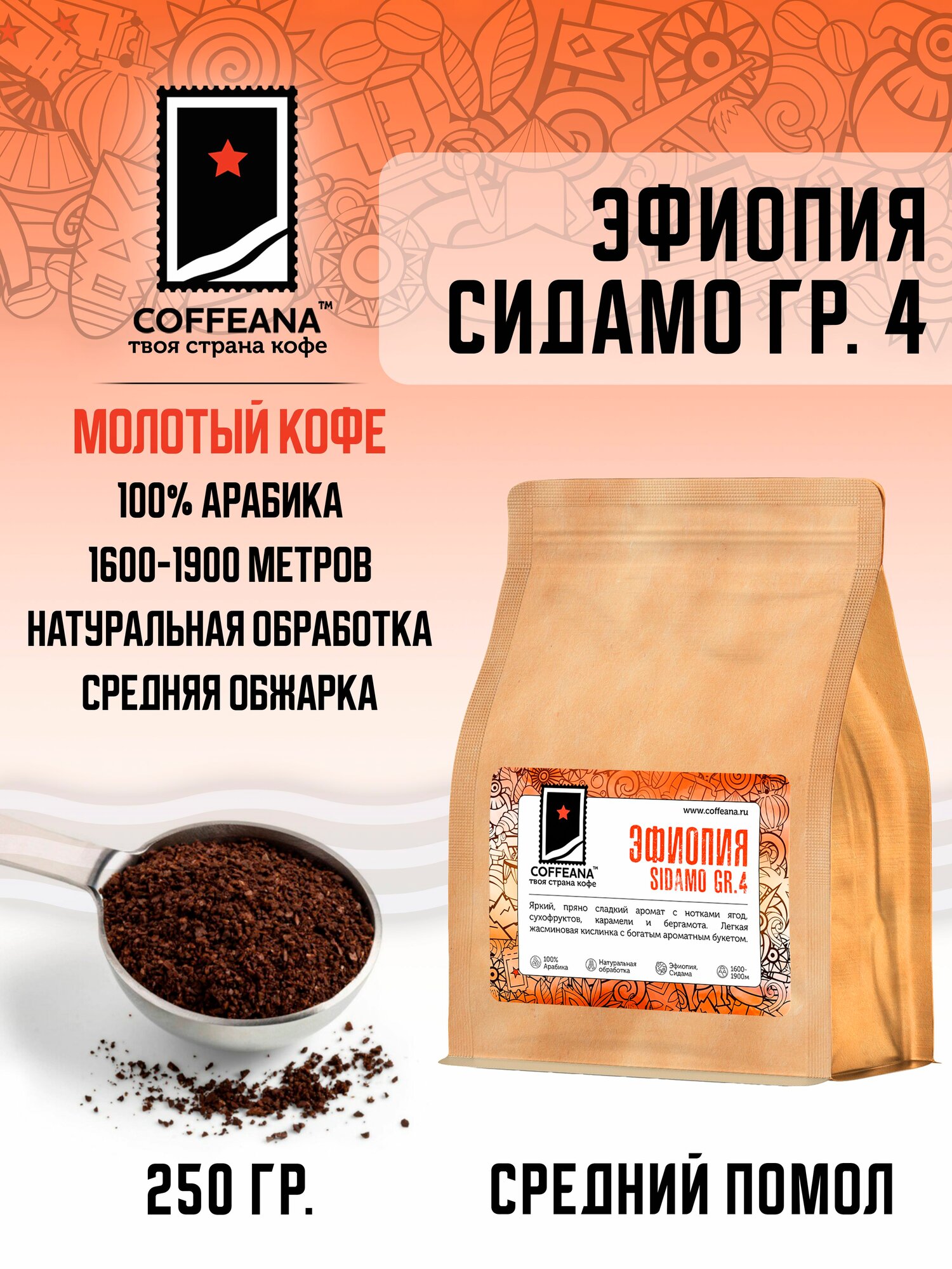 Свежеобжаренный кофе молотый COFFEANA Эфиопия Сидамо Грейд 4 - средний, универсальный помол (кофемашина, гейзер, фильтр, френч-пресс) 250 г