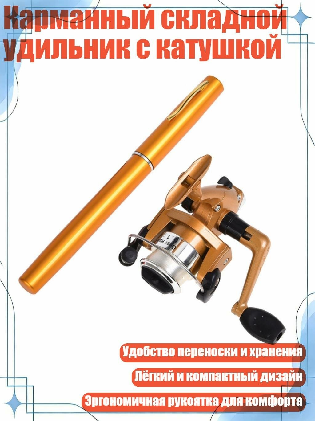 Карманный складной удильник с катушкой, Золото