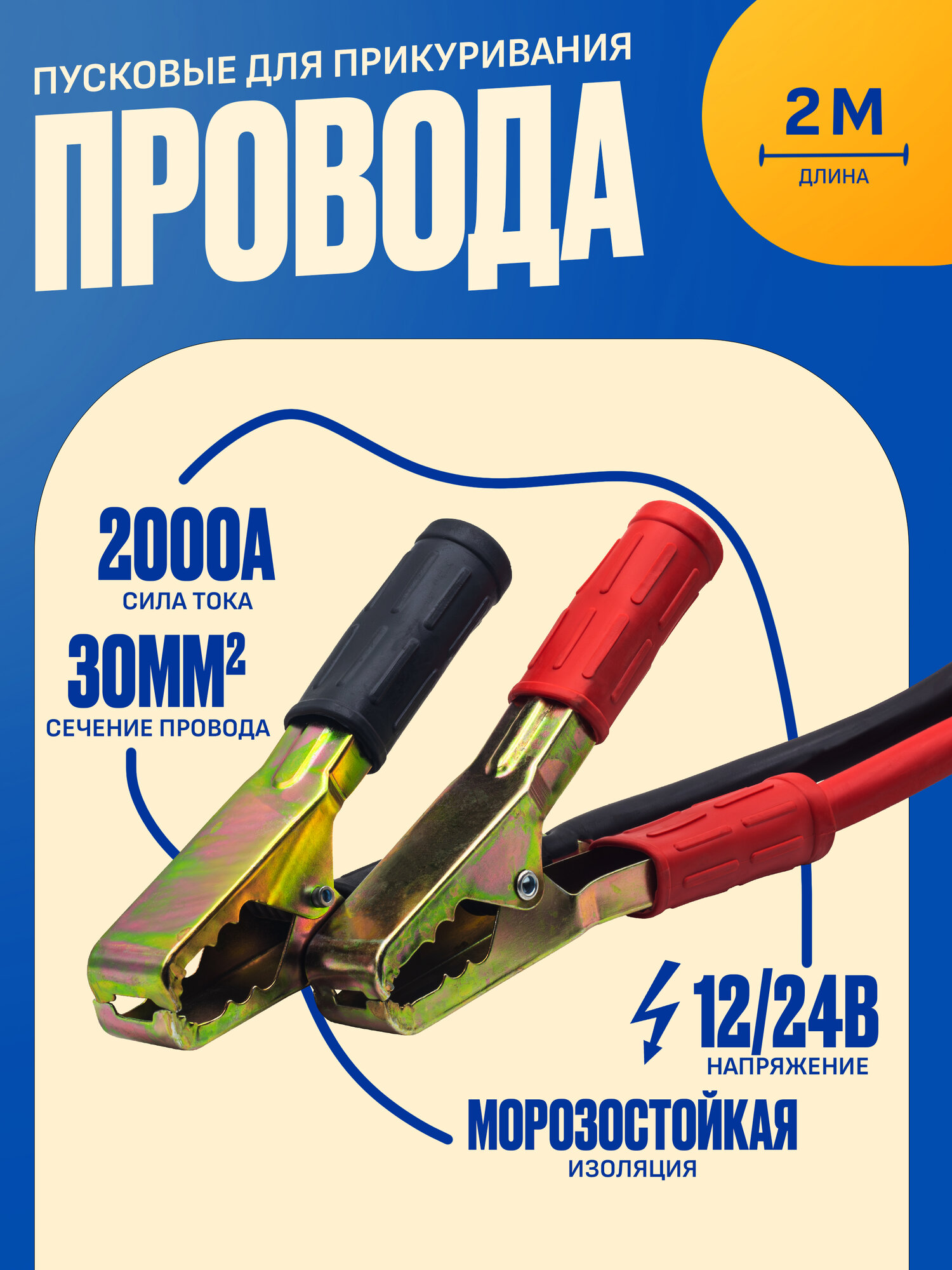 Провода для прикуривания автомобиля 2000 А, автомобильные, морозостойкие с крокодилами, 2 метра