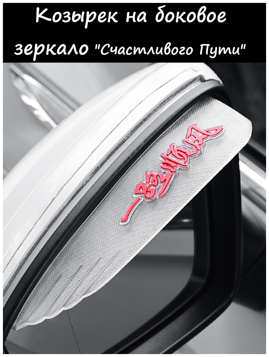 Козырёк на боковое зеркало , для легковых и грузовых авто, прозрачный